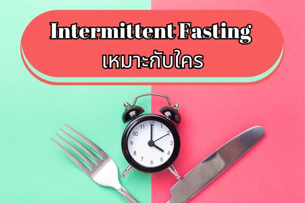 Intermittent Fasting เหมาะกับใคร ? กับปัจจัยสำคัญที่ควรรู้ก่อนเริ่มทำ