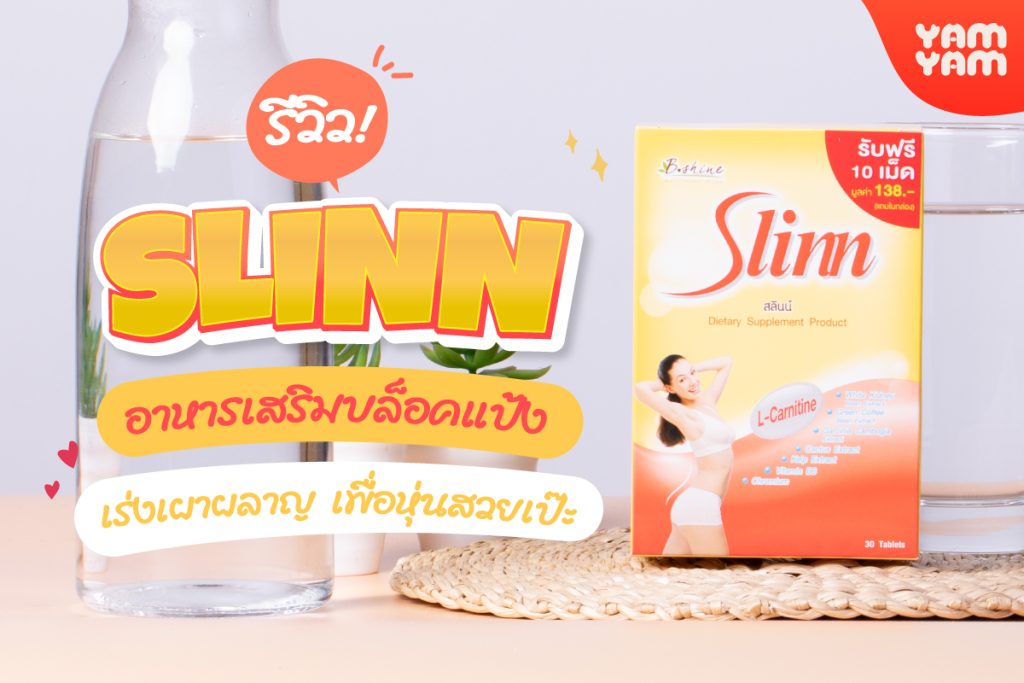รีวิว Slinn อาหารเสริมบล็อคแป้ง เร่งเผาผลาญ เพื่อหุ่นสวยเป๊ะ